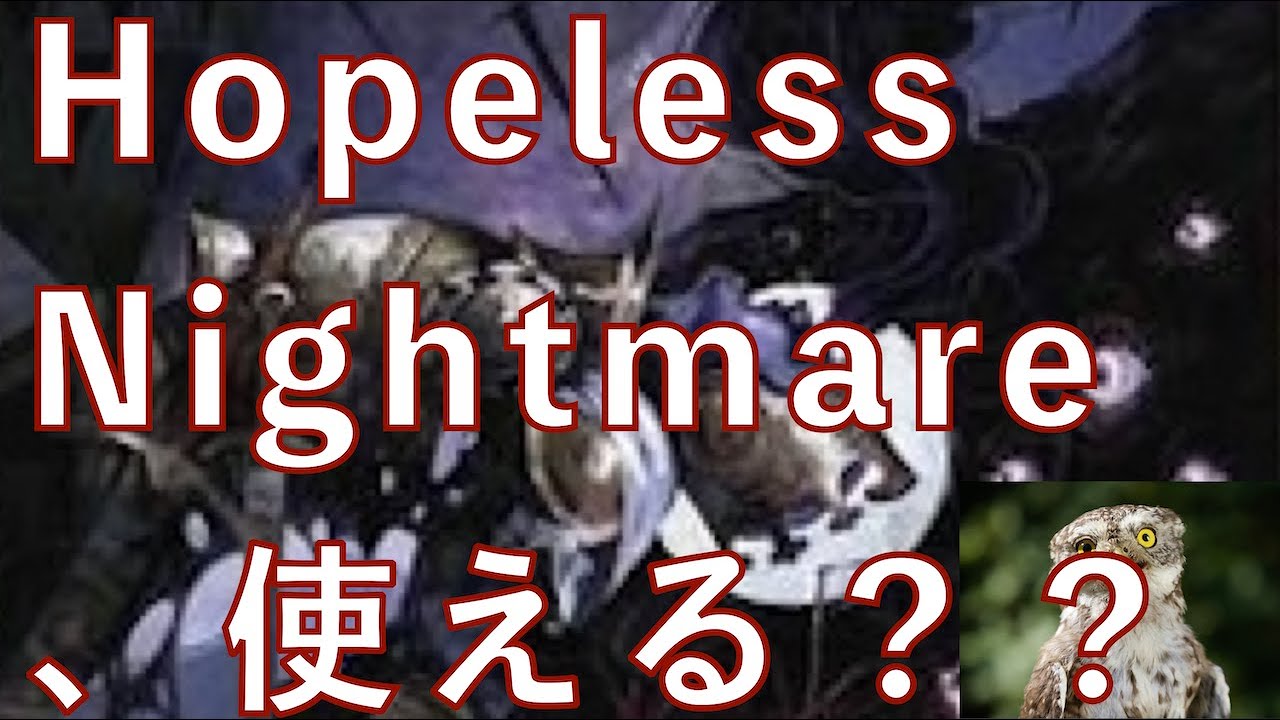 エルドレインの森のプレビュー(8月19日時点)を見ていたのですが、、この「Hopeless Nightmare」って、昔動画にしたブレイズと ...