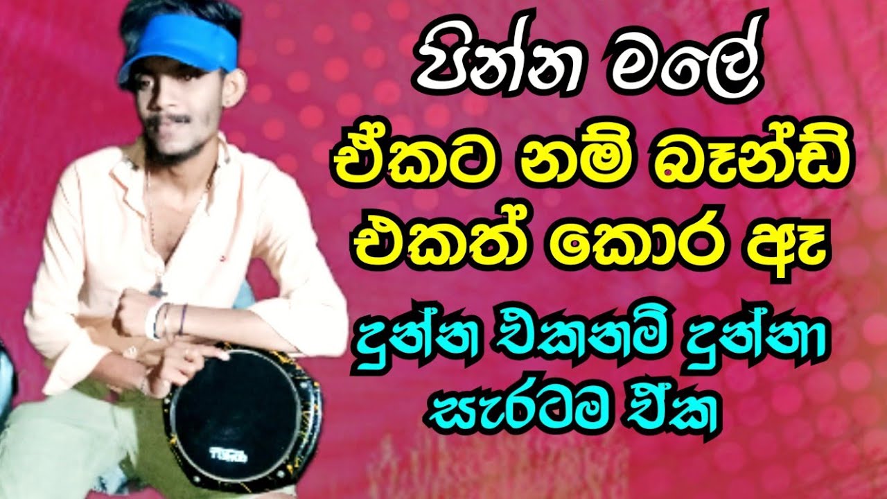 බොන්ගො අමිල අලුතින්ම ගහපු පින්න මලේ / කොහොමද ඒක / pinna male darbuka ...