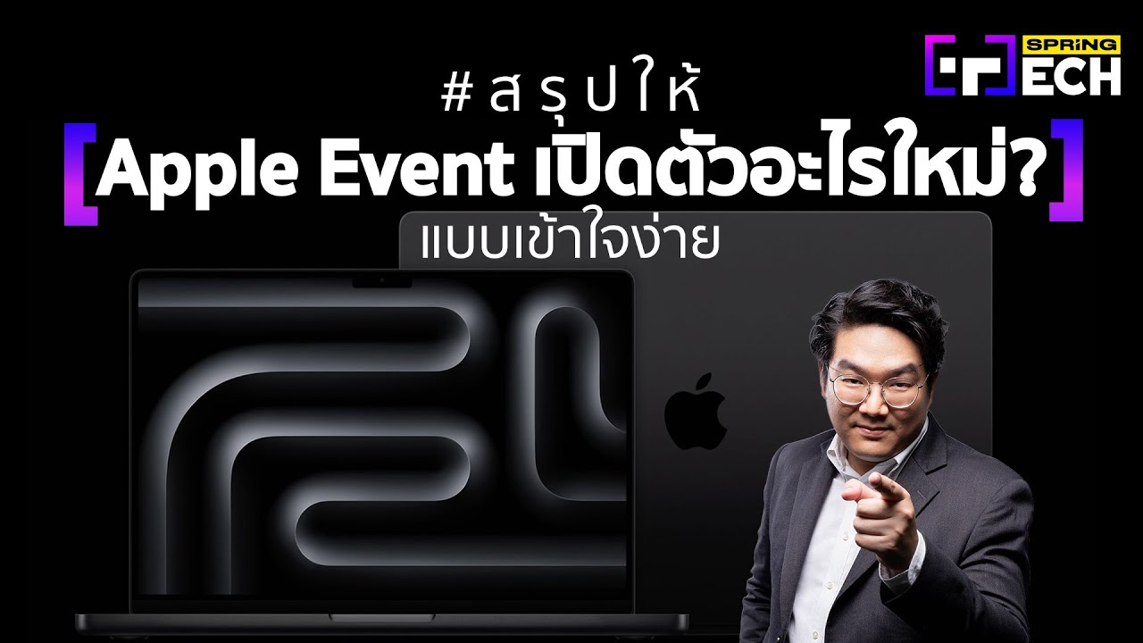 #สรุปให้ Apple Event "Scary fast." เปิดตัวอะไรบ้าง ? แบบเข้าใจง่าย | SPRiNG Tech - YouTube