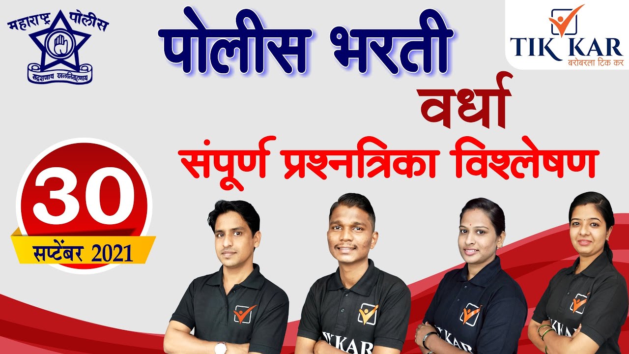 वर्धा पोलीस शिपाई भरती पेपर 2021 || संपूर्ण प्रश्नपत्रिका विश्लेषण ...