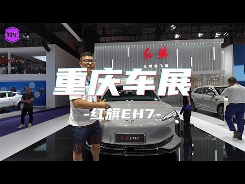重庆车展体验红旗EH7！近5米车身续航820KM，用料也很有豪华感 - YouTube