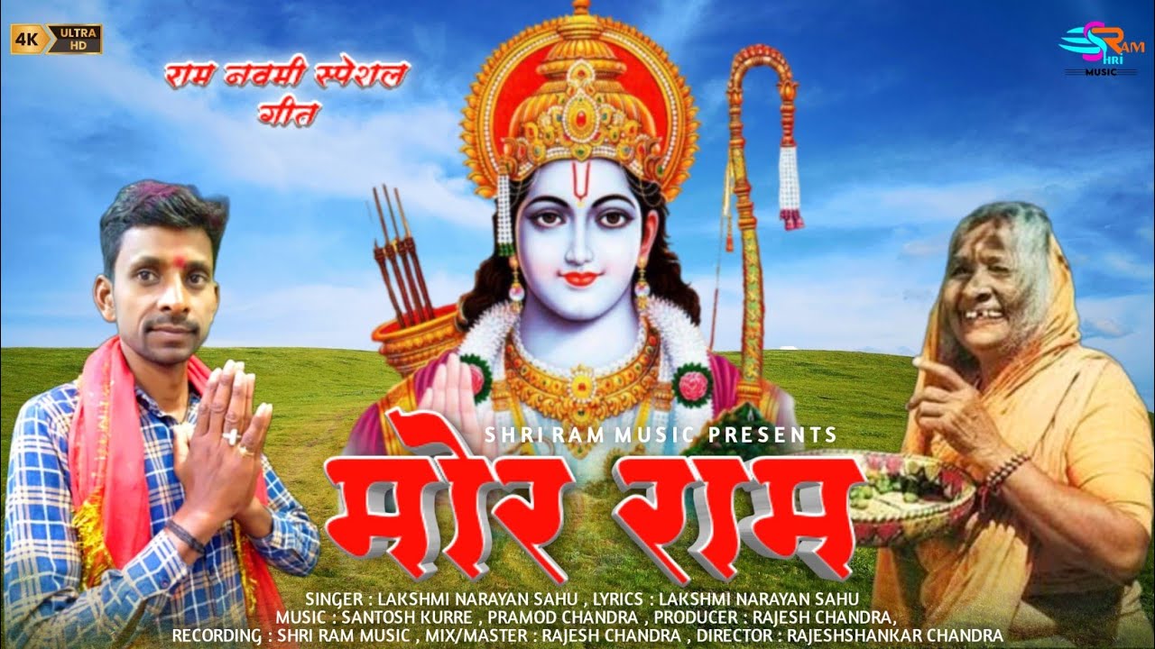 MOR RAM || मोर राम || LAKSHMI NARAYAN SAHU || RAM BHAJAN || RAMNAVMI SPECIAL SONG || SHRI RAM ...