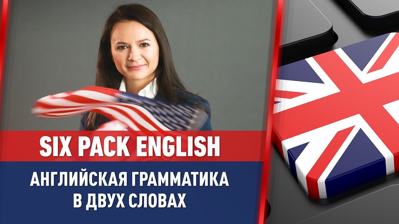Как научиться говорить по-английски за 3 месяца - SixPack English (16 ...