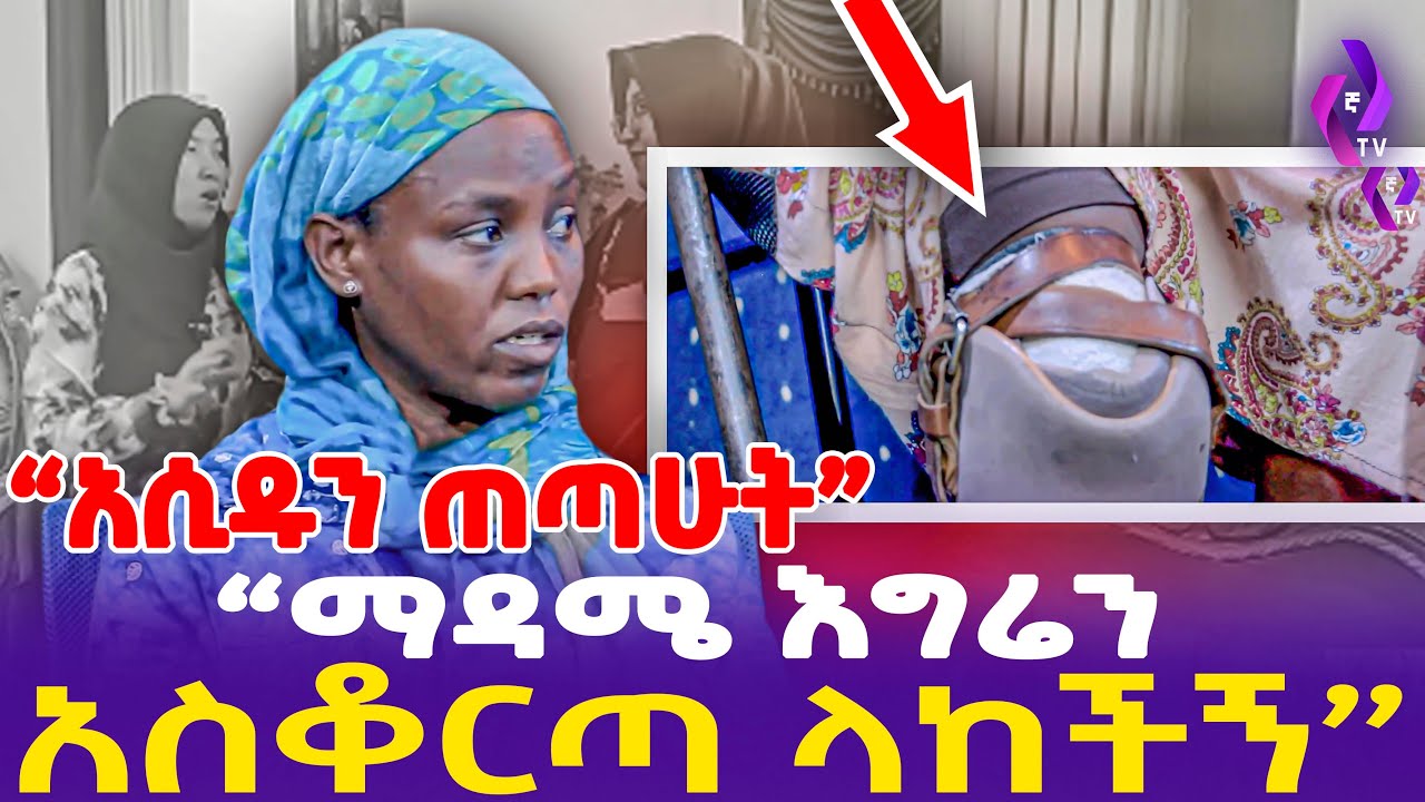 [ አሲዱን ጠጣሁት] "ማዳሜ እግሬን አስቆርጣ ላከችኝ " kidamen keseat ebs, ebs tv ...