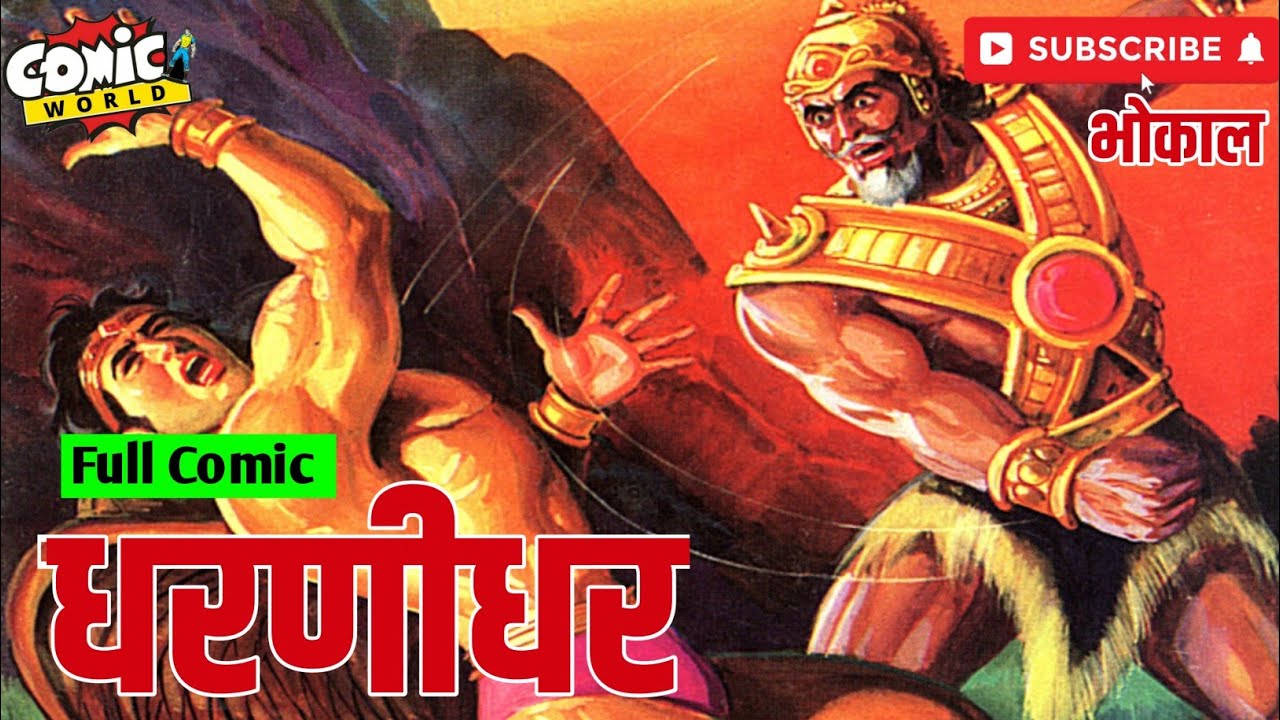 Dharnidhar (Complete) | #comicworld #rajcomics #bhokal - YouTube