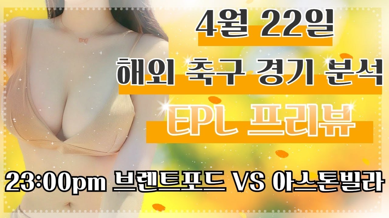 스포츠분석 토토분석 해외축구 4월 22일 Epl 프리미어리그 주요경기 프리뷰 브렌트포드 Vs 아스톤빌라 Youtube