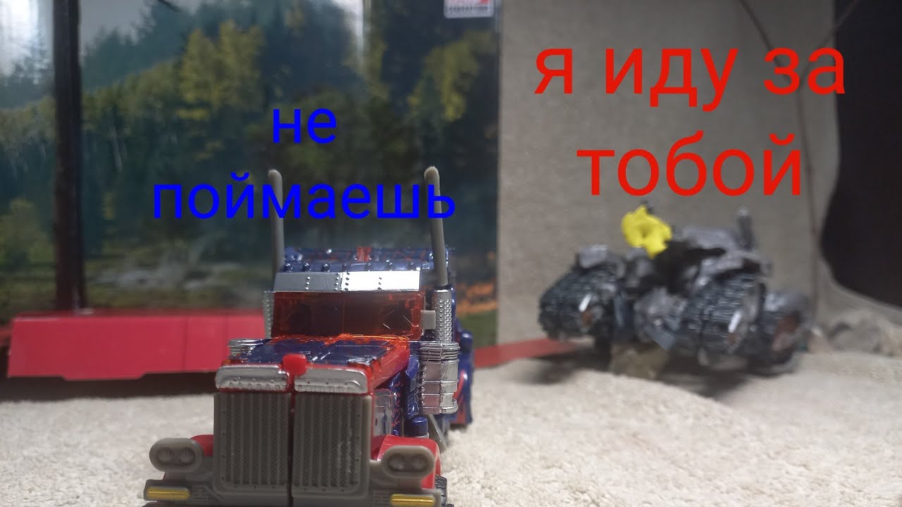 tranformers revenge of the fallen stop motion Russian: 1 часть - YouTube