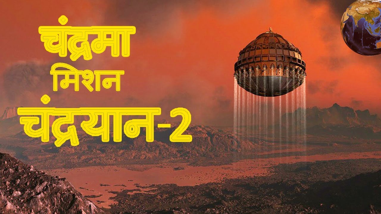 चंद्रमा मिशन चंद्रयान -2 | Amazing Facts about Chandrayaan 2 in Hindi ...