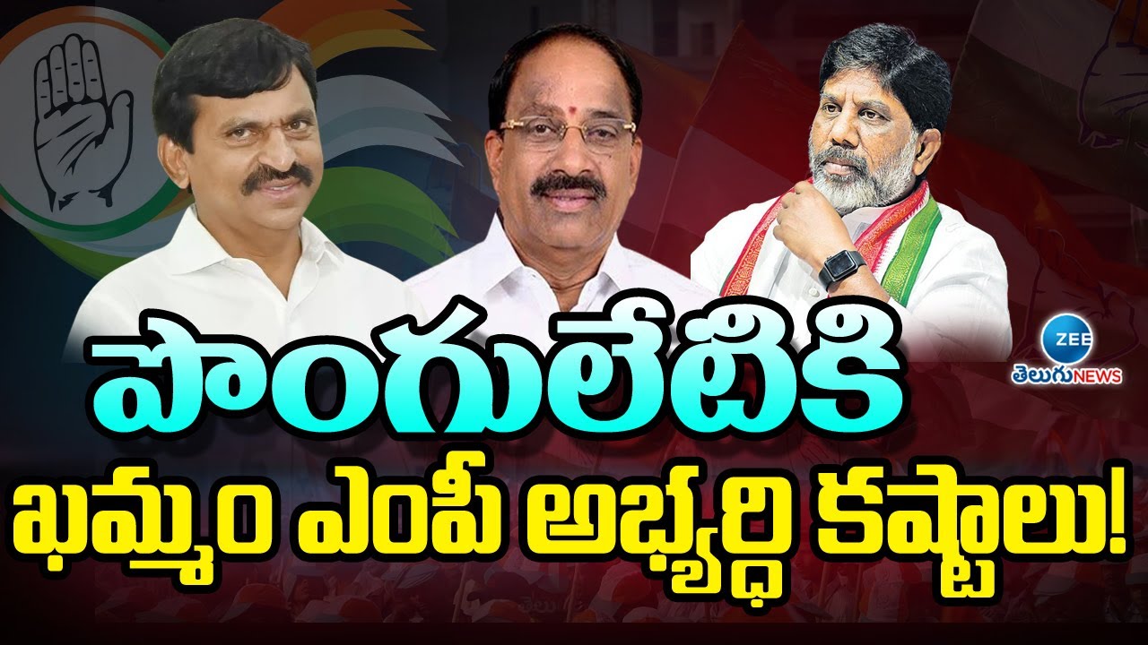 Ponguleti Srinivas Reddy Khammam MP candidate Issue |పొంగులేటికి ఖమ్మం ...