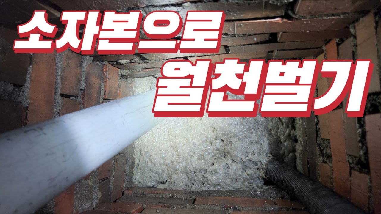 다세대 주택 하수구 막힘 하수구 기술 교육을 받는 교육생과 함께한 작업 한번 보시죠 Youtube