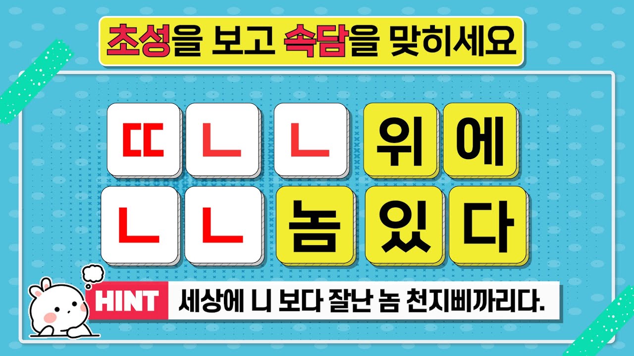 초성퀴즈 속담 14 【 속담으로 자극하는 뇌세포 트레이닝 5분만 투자하세요 】 속담 맞추기 초성게임 초성놀이 뇌 훈련 퀴즈
