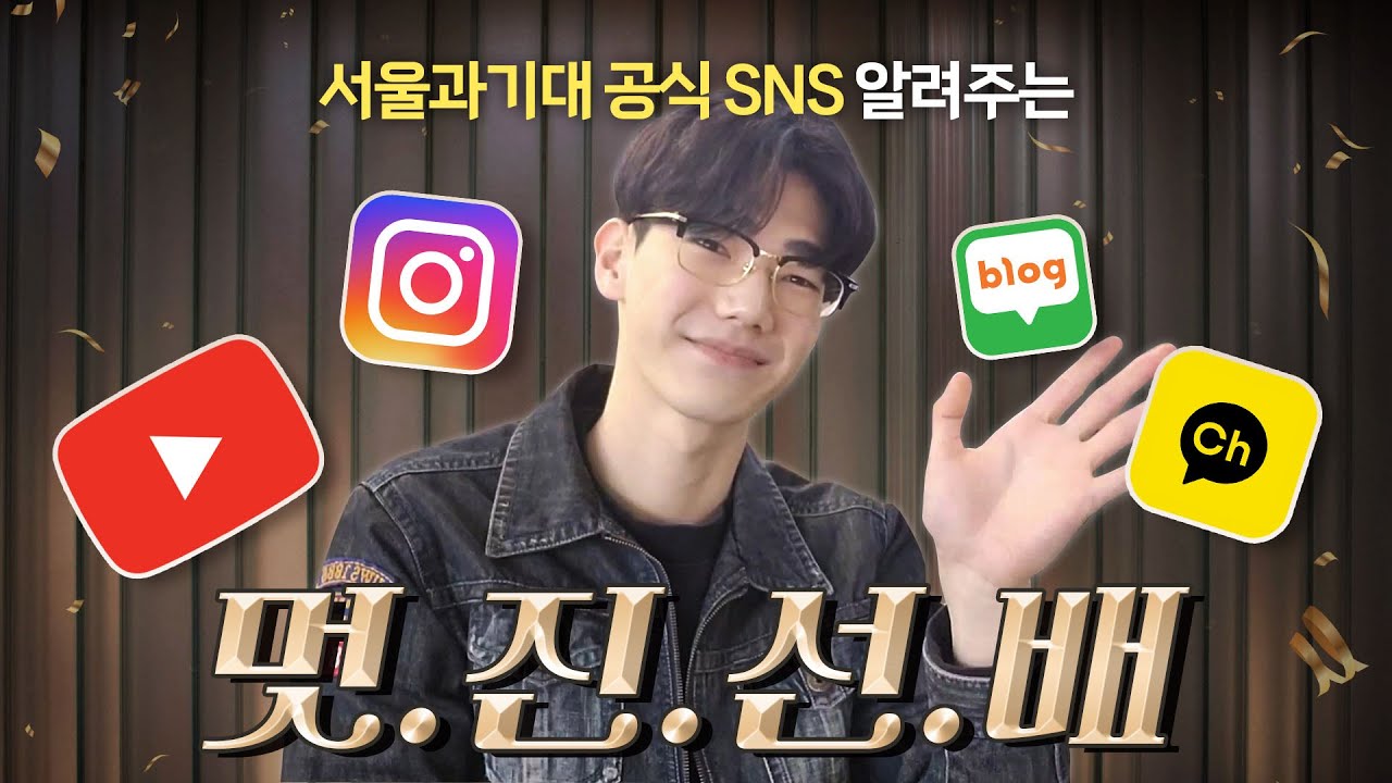 서울과기대 공식 SNS (Feat. 멋진선배) - YouTube