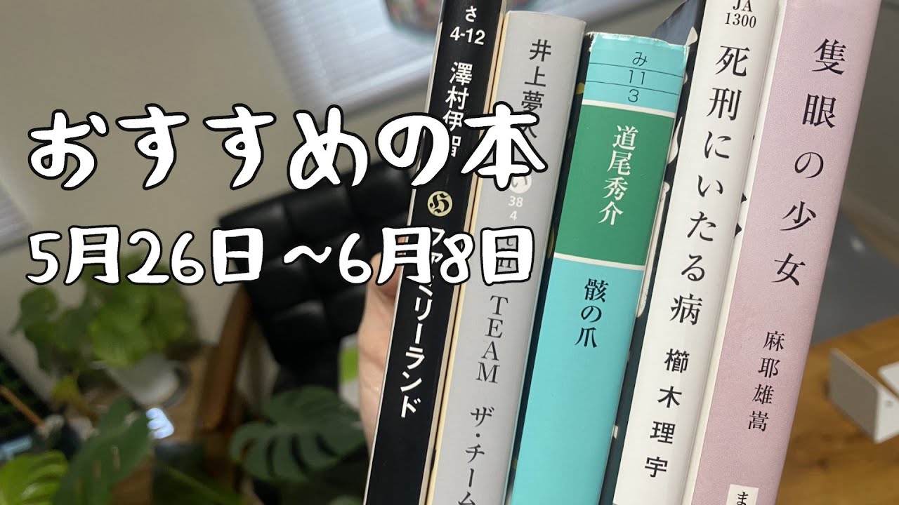 おすすめの本紹介【5月26日～6月8日】 - YouTube
