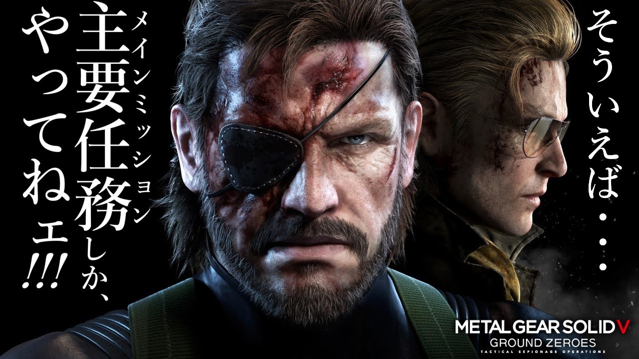 【MGSV:GZ】そういえばストーリーに関係ないミッションはやってなかったのでやる。『メタルギアソリッドV』 - YouTube