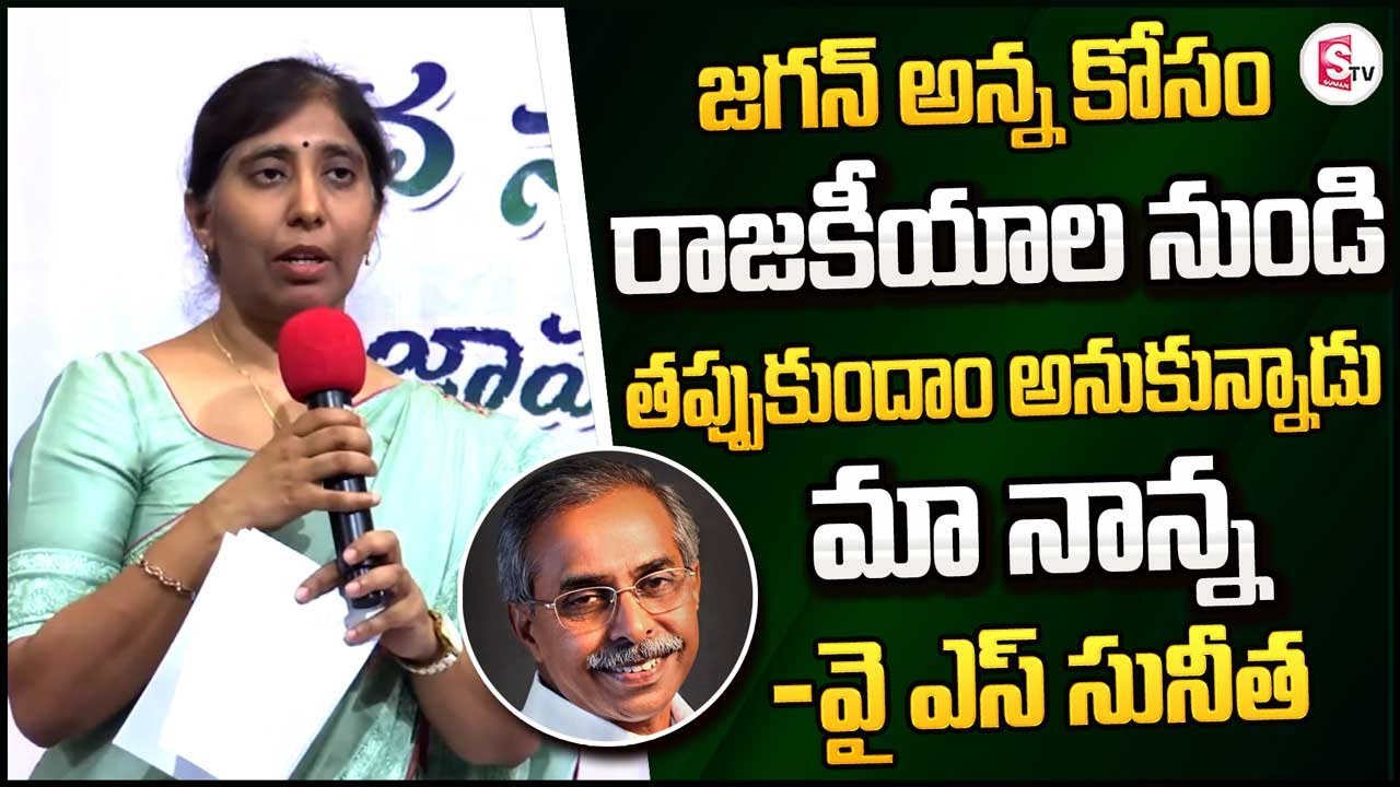 జగన్ అన్న కోసం..| YS Sunitha Reddy KEY PRESS MEET on 5 Years of YS ...
