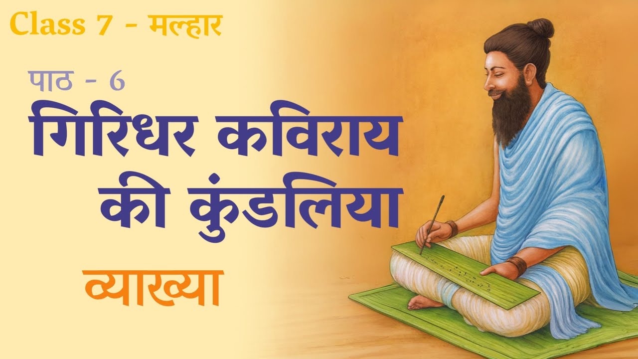 Giridhar Kaviraay Ki Kundaliya | Class 7 Malhar NCERT Explanation ...