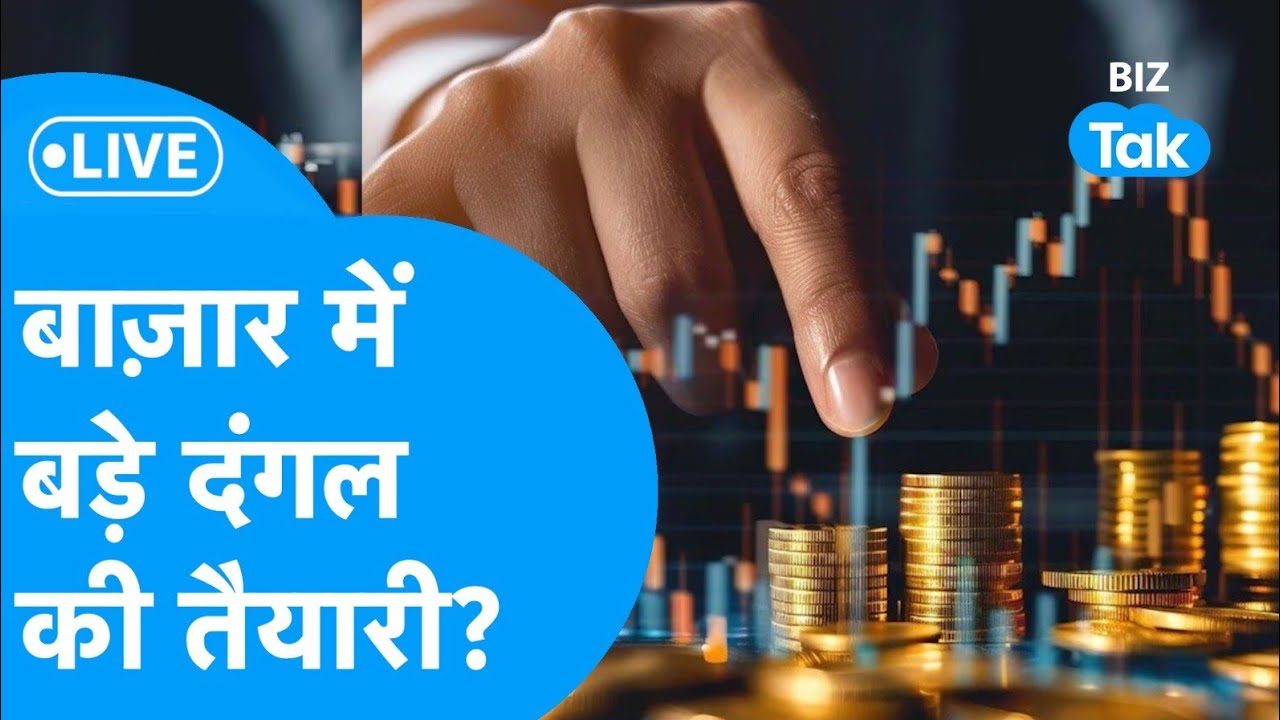 Share Bazaar LIVE: Share Bazaar में बड़े दंगल की तैयारी? | Biz Tak - YouTube