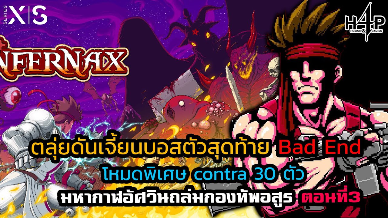 ตลุ่ยดันเจี้ยนกับบอสตัวสุดท้าย /โหมดพิเศษ contra 30 ตัว Infernax มหากาฬ ...