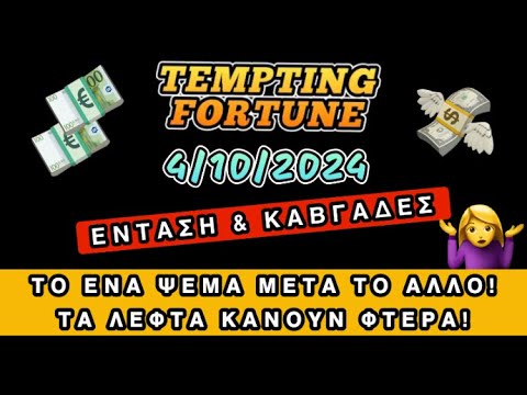 TEMPTING FORTUNE 4/10/2024 ΕΝΤΑΣΗ ΚΑΙ ΚΑΒΓΑΔΕΣ! ΤΟ ΕΝΑ ΨΕΜΑ ΜΕΤΑ ΤΟ ...
