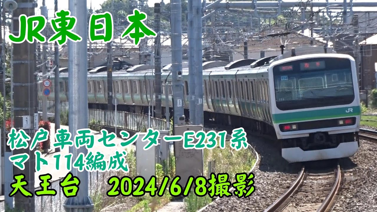 ＜JR東日本＞松戸車両センターE231系マト114編成 天王台 2024/6/8撮影／JR-East E231 series Mato114 ...