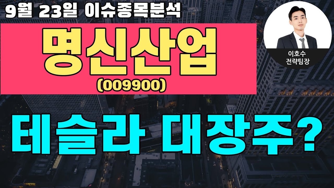 명신산업 (009900) - 테슬라 대장주? - YouTube