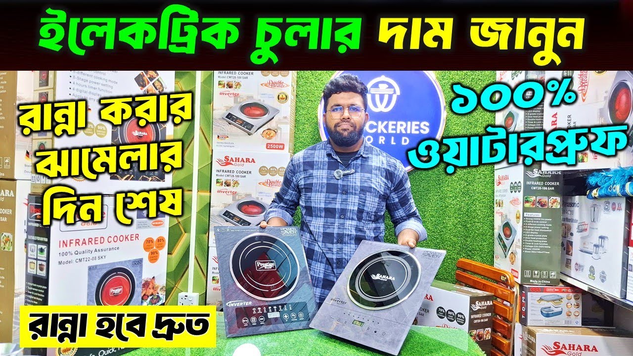 ২০২৫ সালের সেরা ইলেকট্রিক চুলা🔥 Induction Cooker/ Electric Chula ...