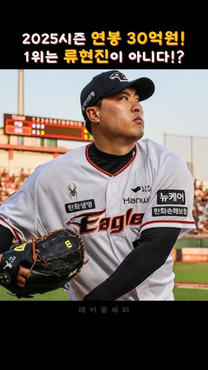 KBO 30억의 연봉 1위가 류현진이 아니다!? 과연 누구일까!? - YouTube