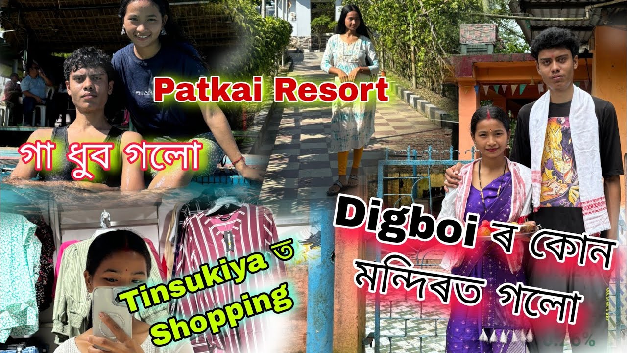 Patkai resort ত গা ধুব গলো 🥰 Tinsukiya t 🛍️💸 shopping কৰিলো 😊 ডিগবৈ ...