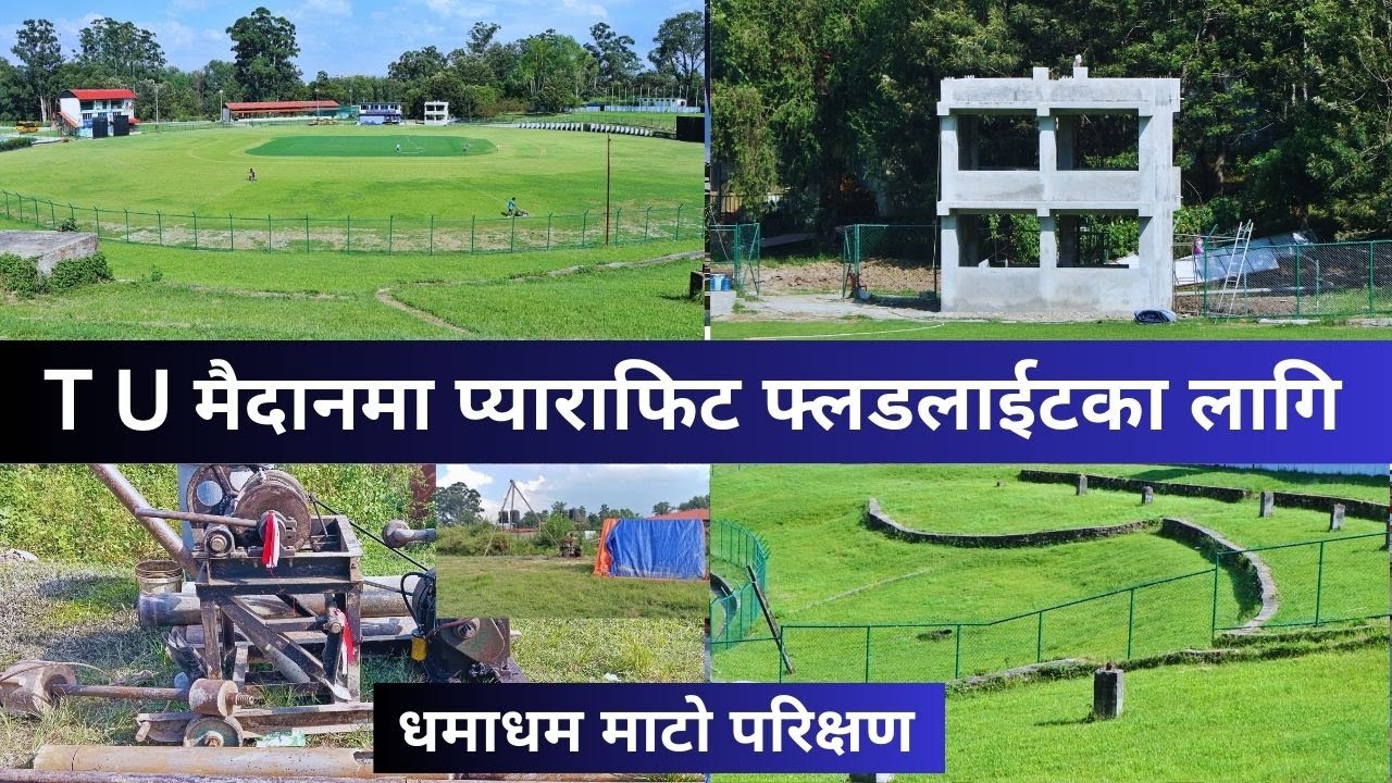 TU Cricket Ground Latest Update ||TU Cricket Ground New Update - YouTube