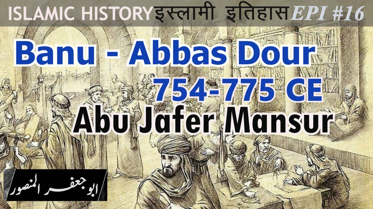 ABU JAFER MANSUR(754-775 CE)BANU ABBAS DOUR ISLAMIC HISTORY - YouTube