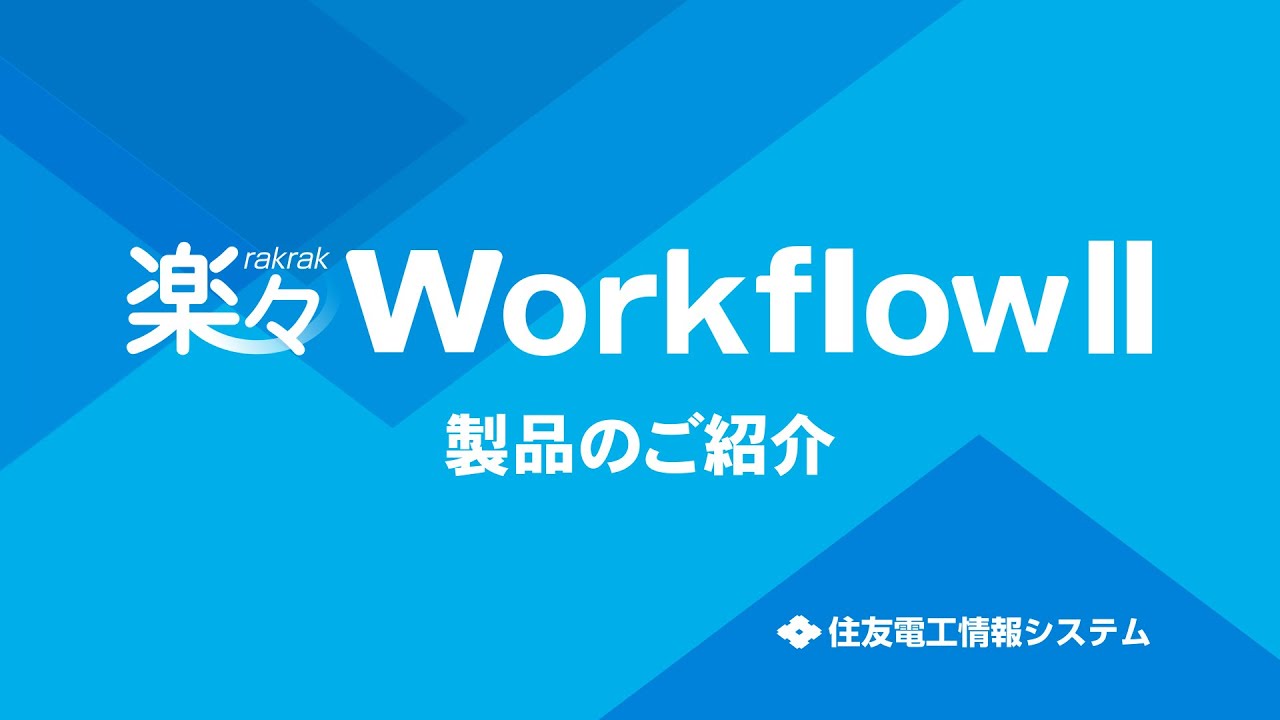 【楽々WorkflowII】本格的なワークフローも簡単・スピーディに実現し、グローバルにも対応した電子承認・電子決裁システム｜住友電工情報システム - YouTube