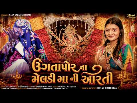 ઉગતા પોરના મેલડી માં ની આરતી  Binal Babariya  Ugtapor na meldi maa ni aarti