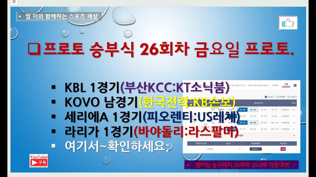 프로토 승부식 26회차 금요일 프로토// KBL 1경기. KOVO 남경기. 세리에A 1경기. 라리가 1경기~참고하시고 구매하세요. - YouTube