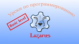 Уроки программирования в Lazarus ( Delphi ). Basic level. - YouTube