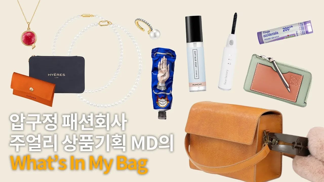 En 압구정에 등장한 주얼리 요정|패션회사 주얼리 Md의 왓츠인마이백|이에르로르페니도르제이에스티나로에베불리핸드크림잔망루피굿즈멈칫향수진주목걸이추천보이론