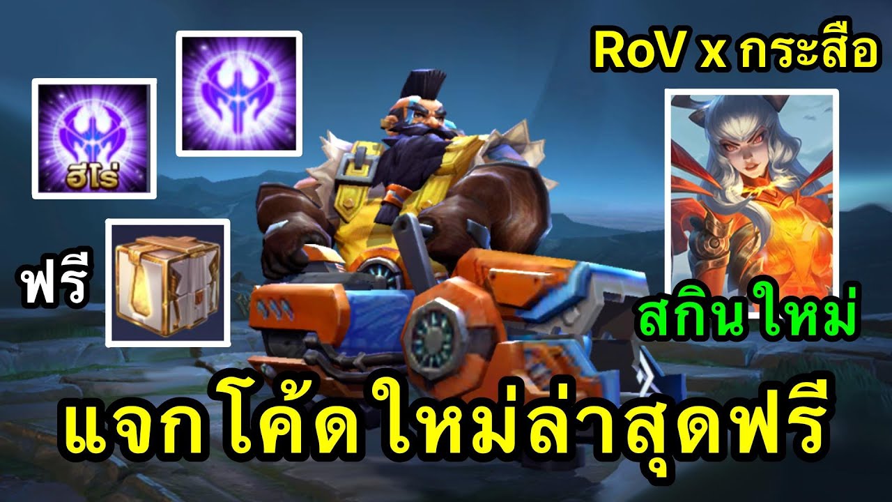 RoV : ด่วน! Gmเเจกโค้ดใหม่ล่าสุด ลุ้นรับสกินฟรี ฮีโร่ฟรี รีบใส่ rovxผี ...