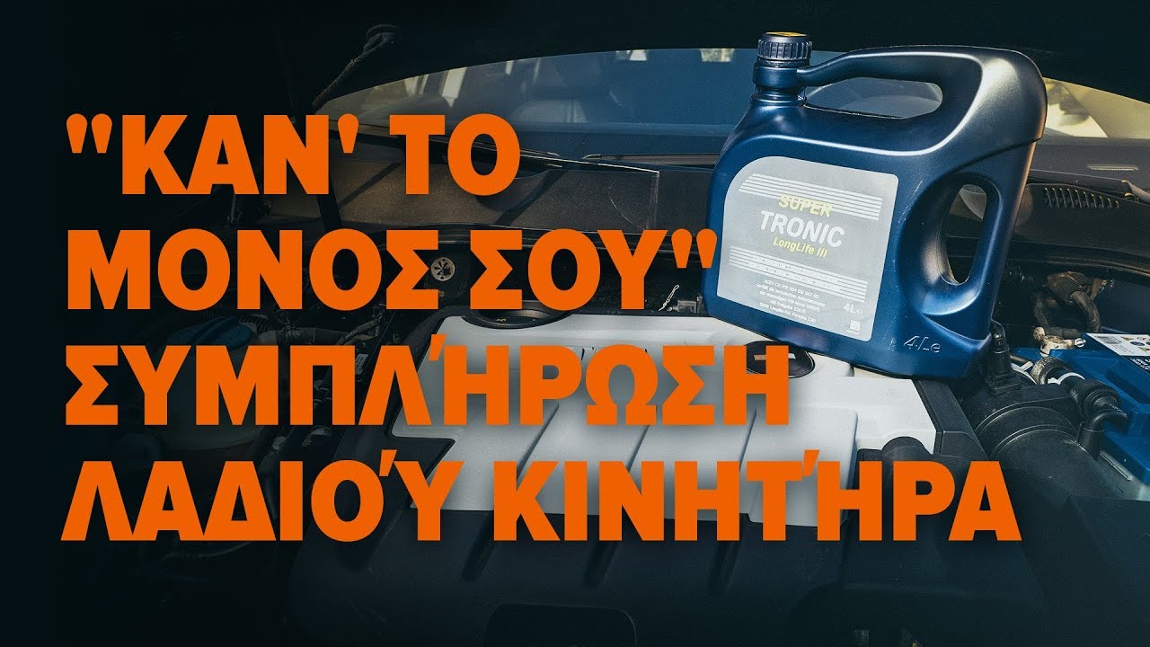 Πώς να συμπληρώσεις το λάδι στον κινητήρα του αυτοκινήτου | Συμβουλές ...