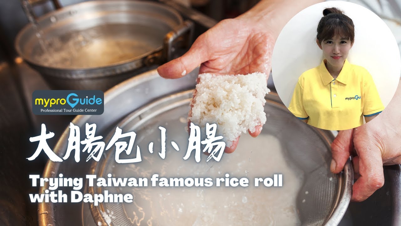 Taiwan Famous Rice Rolls with Daphne 大腸包小腸 - YouTube