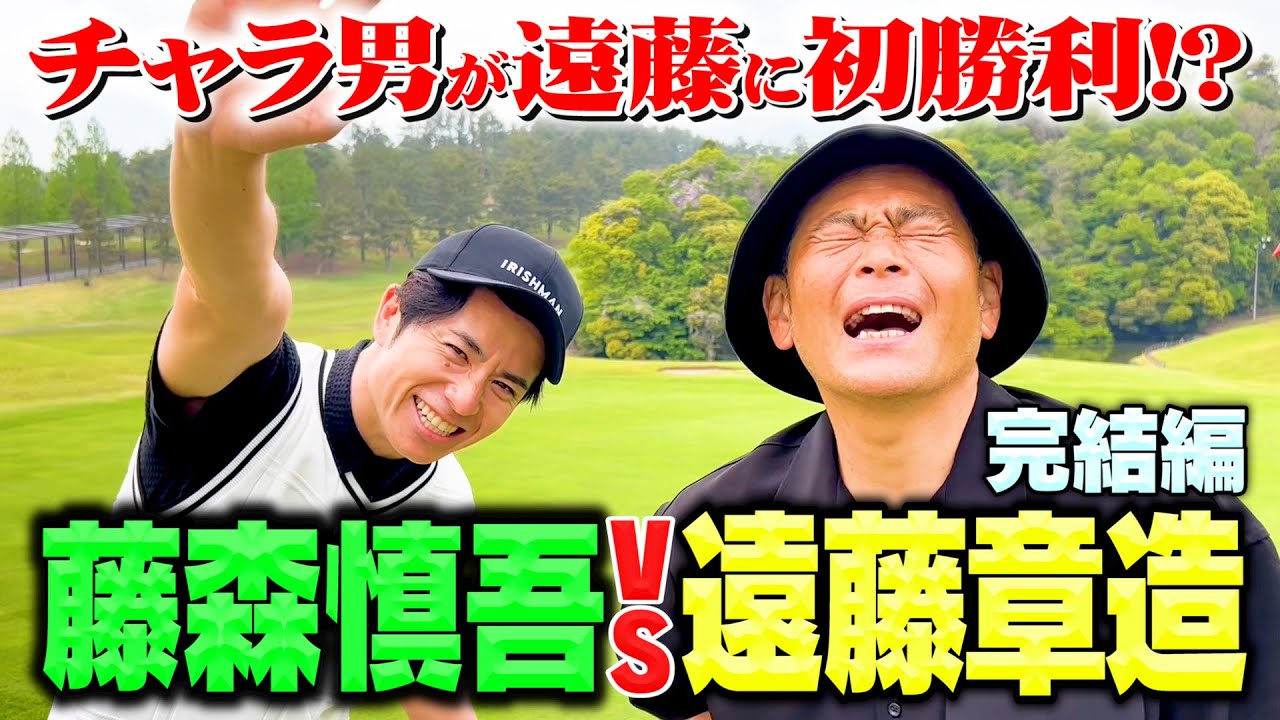 【完結】絶好調オリラジ藤森慎吾vsココリコ遠藤9hガチゴルフ対決【789h】 Youtube
