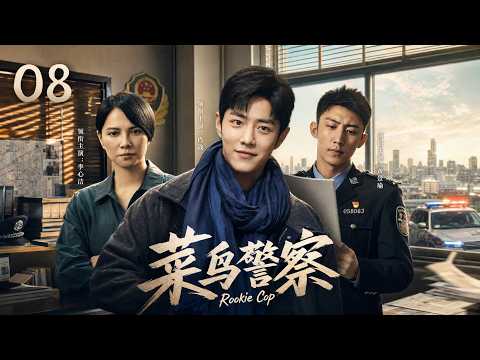 【华语高分爆款好剧】《菜鸟警察》 08：菜鸟警察初入警队，屡遭质疑与挑战，最终成长为热血警探！💥#肖战 #黄景瑜 #中国电视剧