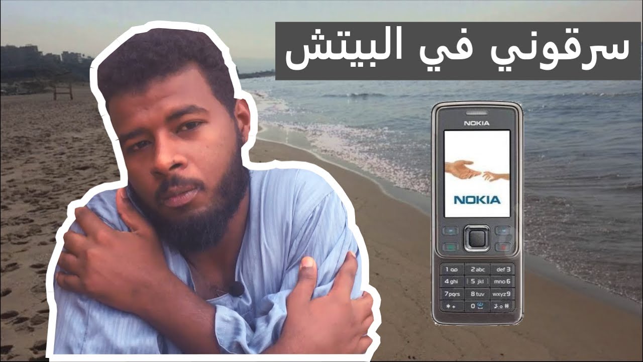 سرقو مني اول تلفون في حياتي في بيتش بري Youtube