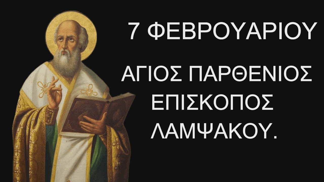 ΑΓΙΟΣ ΠΑΡΘΕΝΙΟΣ ΕΠΙΣΚΟΠΟΣ ΛΑΜΨΑΚΟΥ - 7 ΦΕΒΡΟΥΑΡΙΟΥ. - YouTube