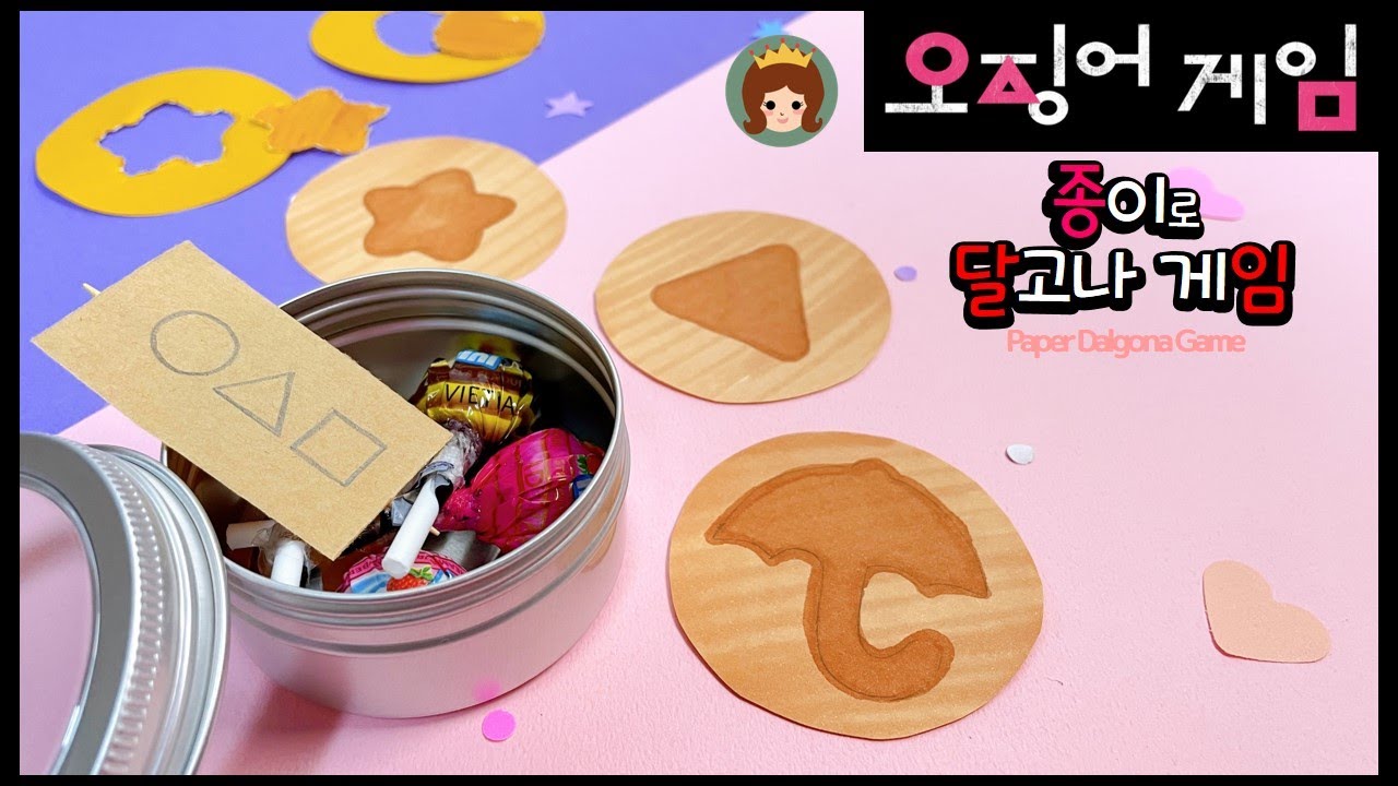 오징어게임 🌝종이 달고나 만들기⭐종이 달고나 선물 만들기☂DIY Squid game paper Dalgona - YouTube