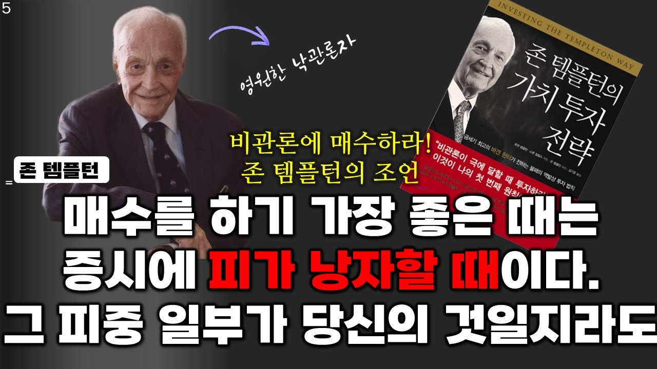 주식 언제 매수해야 하는가 존 템플턴의 가치 투자 전락 읽기5부 비관론에 매수하라 영원한 낙관론자 존 템플턴의