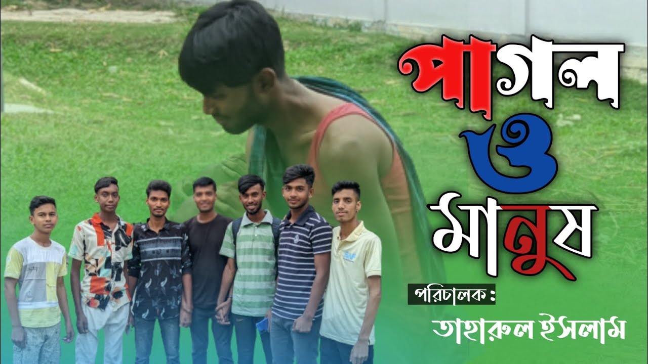 হৃদয় কাঁপানো শর্ট ফিল্ম পাগল ও মানুষ | New Short Films Pagol O Manus ...
