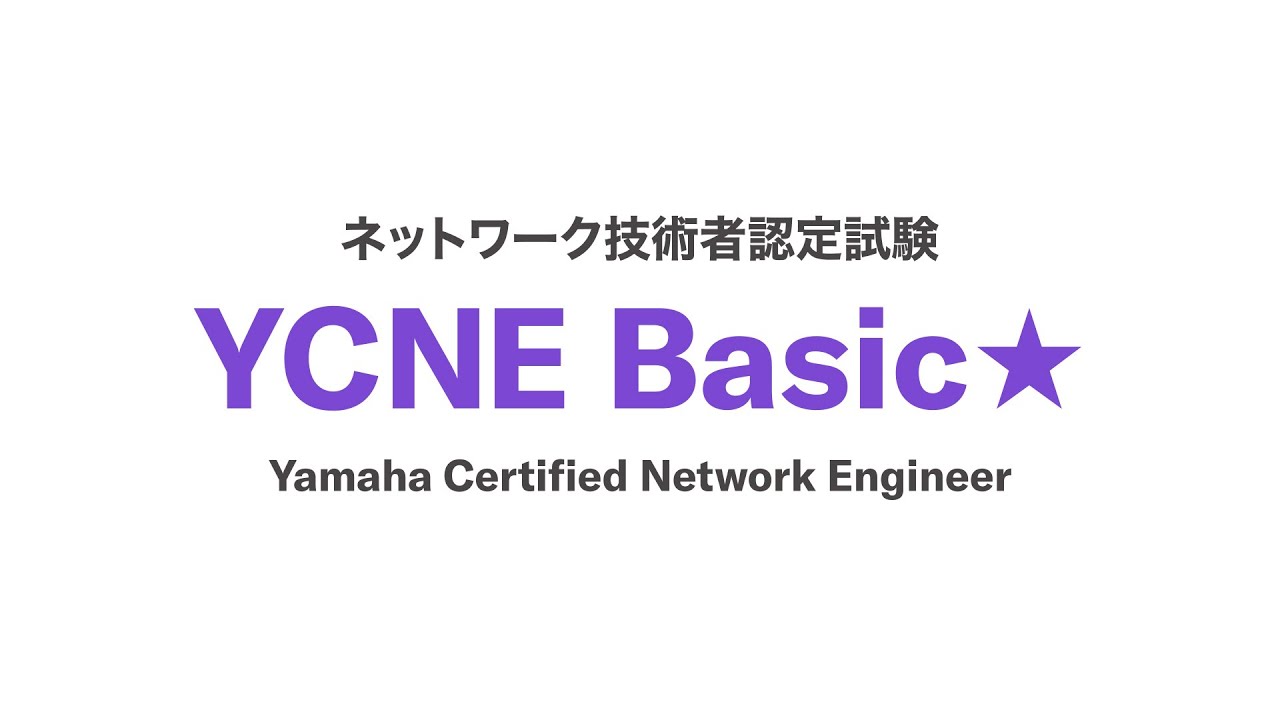 ヤマハネットワーク技術者認定試験『YCNE』 Basic★ - YouTube