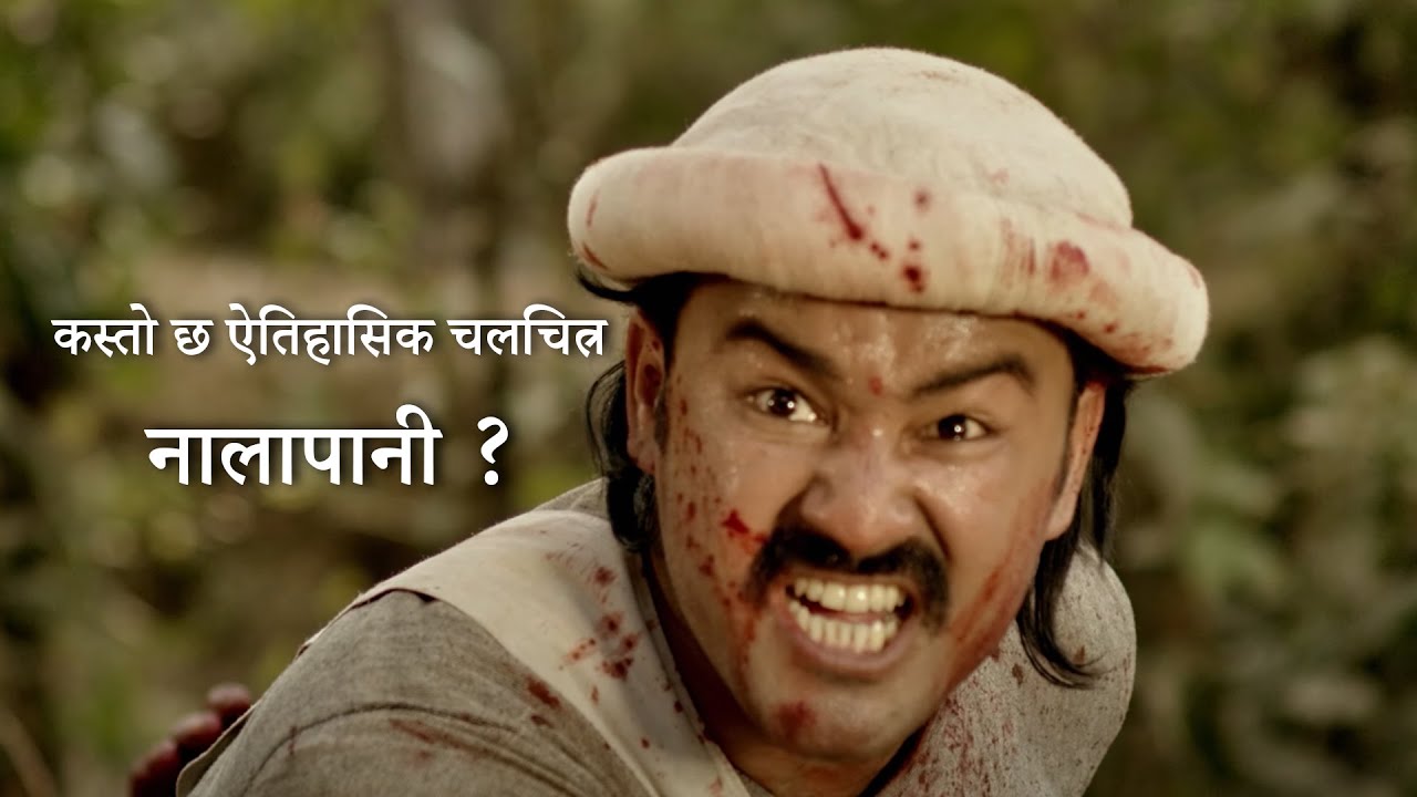 कस्तो छ ऐतिहासिक चलचित्र 'नालापानी' ? Nepali Historical Movie NALAPANI ...
