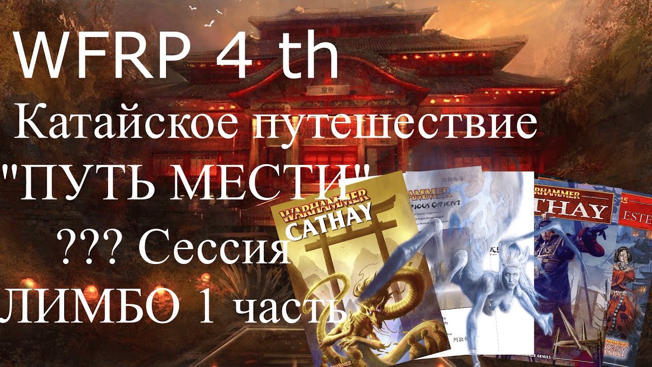 сессия Катайского путешествия. Лимбо Особняк Ужаса(1) (Warhammer, WFRP ...
