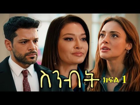 Sinibit part 1 - ስንብት ክፍል 1 - YouTube