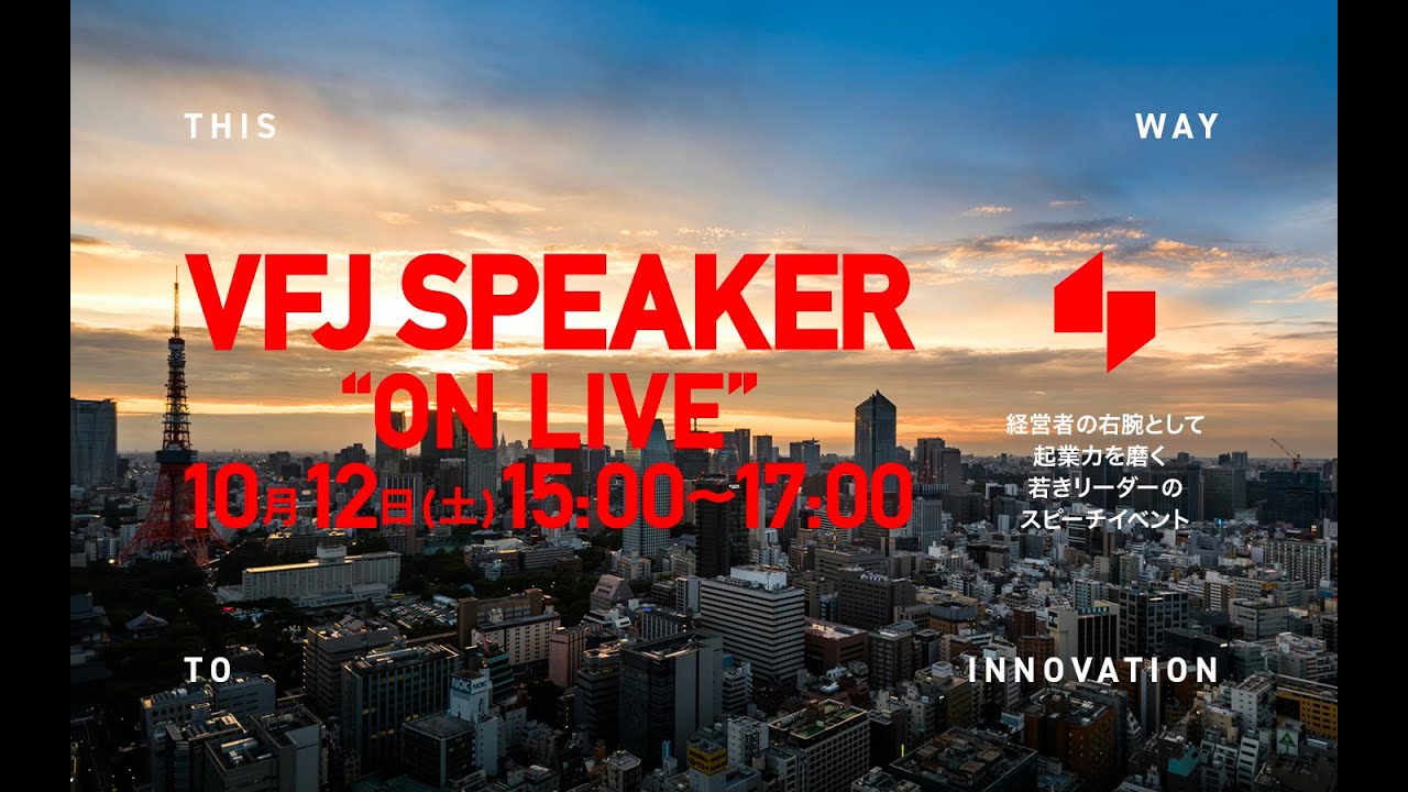 第2回VFJ SPEAKER ON LIVE - YouTube